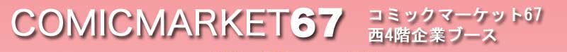 コミックマーケット67西4階企業ブース