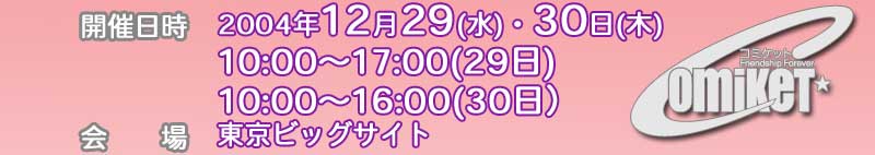 コミックマーケット67西4階企業ブース